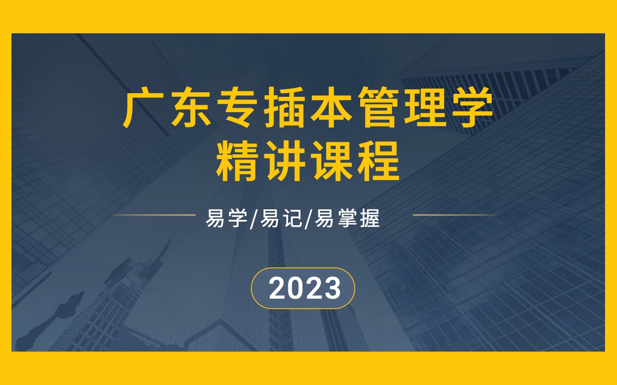 2023广东专插本《管理学》第二章第三节 行为管理理论