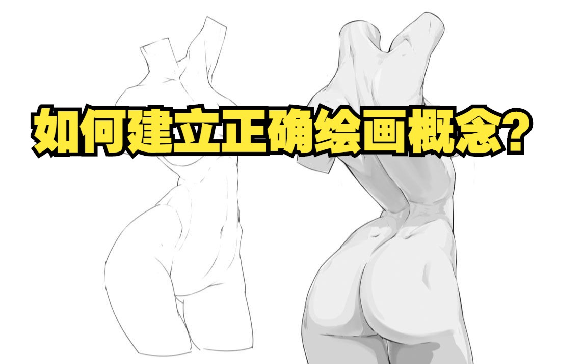 如何建立正确的绘画概念?新手在画画过程中要注意什么?
