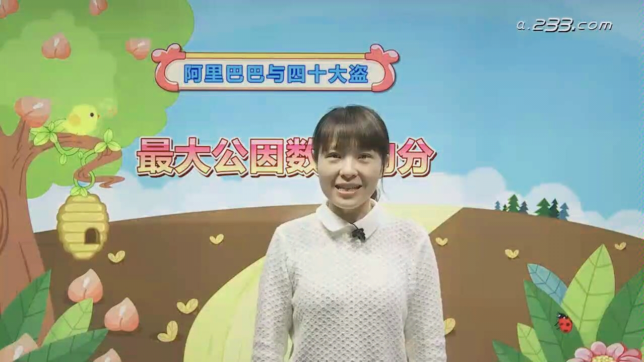 五下数学,最大公因数、约分
