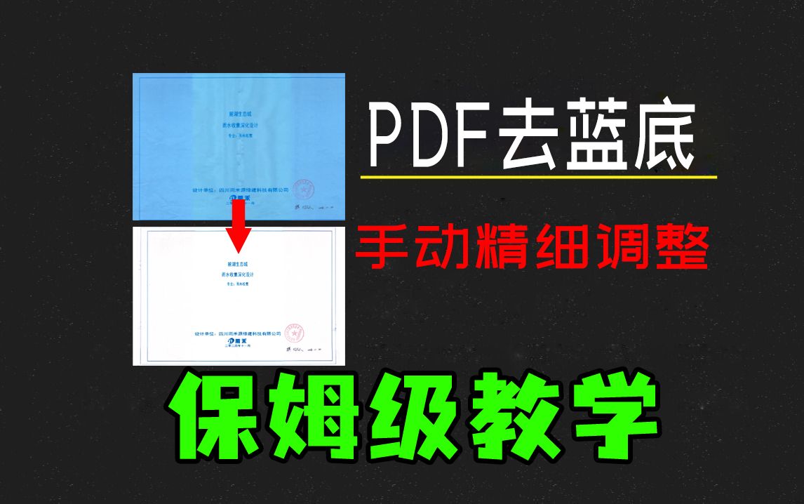 PDF图纸扫描件去除蓝底,手动精细调整,蓝底漂白