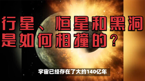 行星、恒星和黑洞是如何相撞的