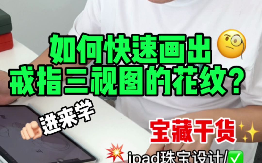 【优霓ipad珠宝设计】戒指三视图花纹怎么画!进来学1分钟教会你!