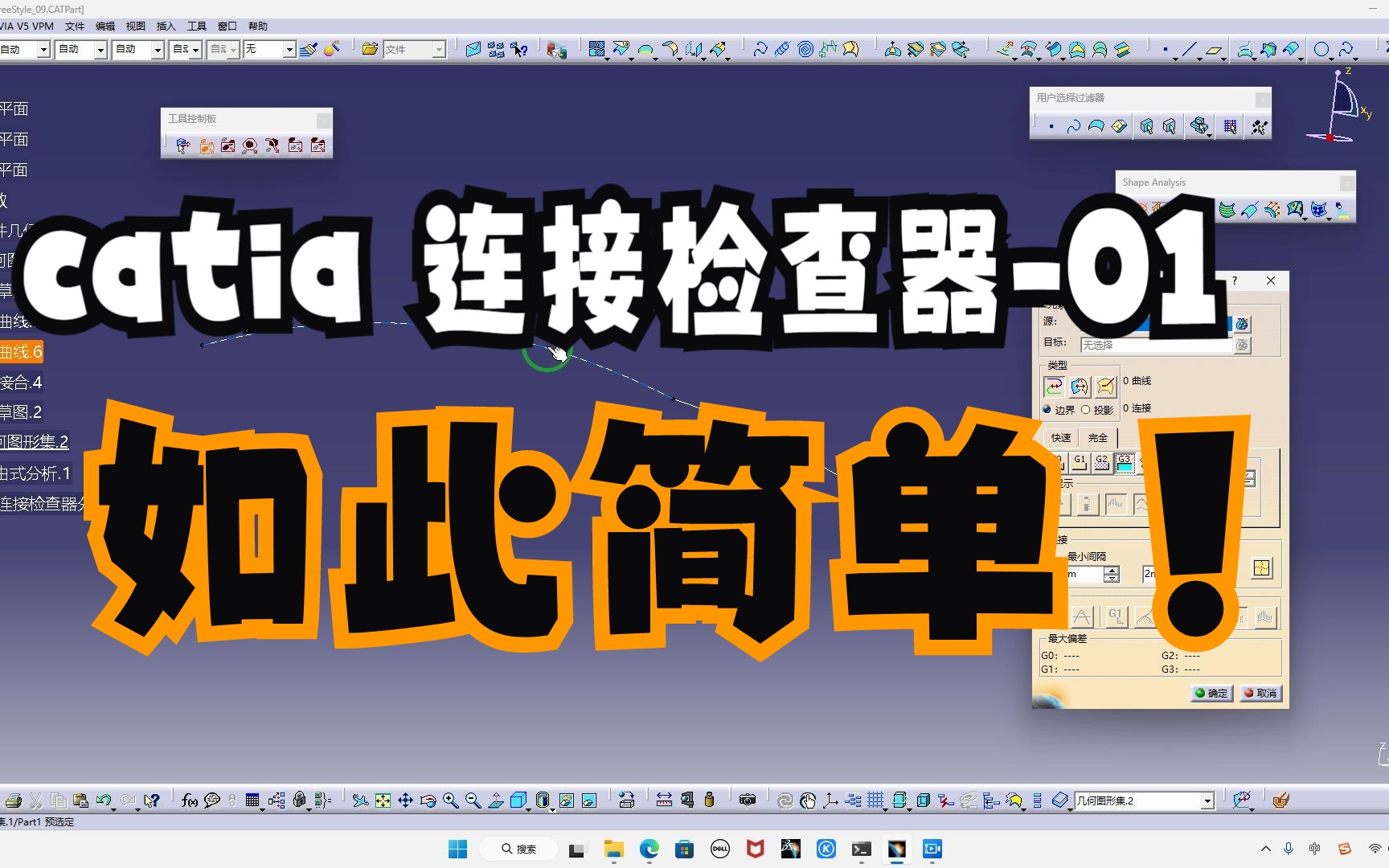 catia 连接检查器详解-01
