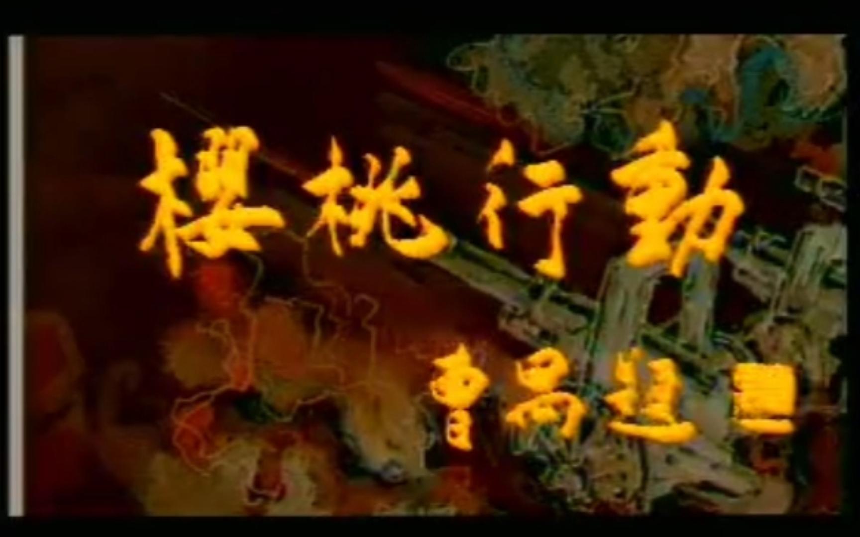 电视剧《樱桃行动》片头片尾音乐