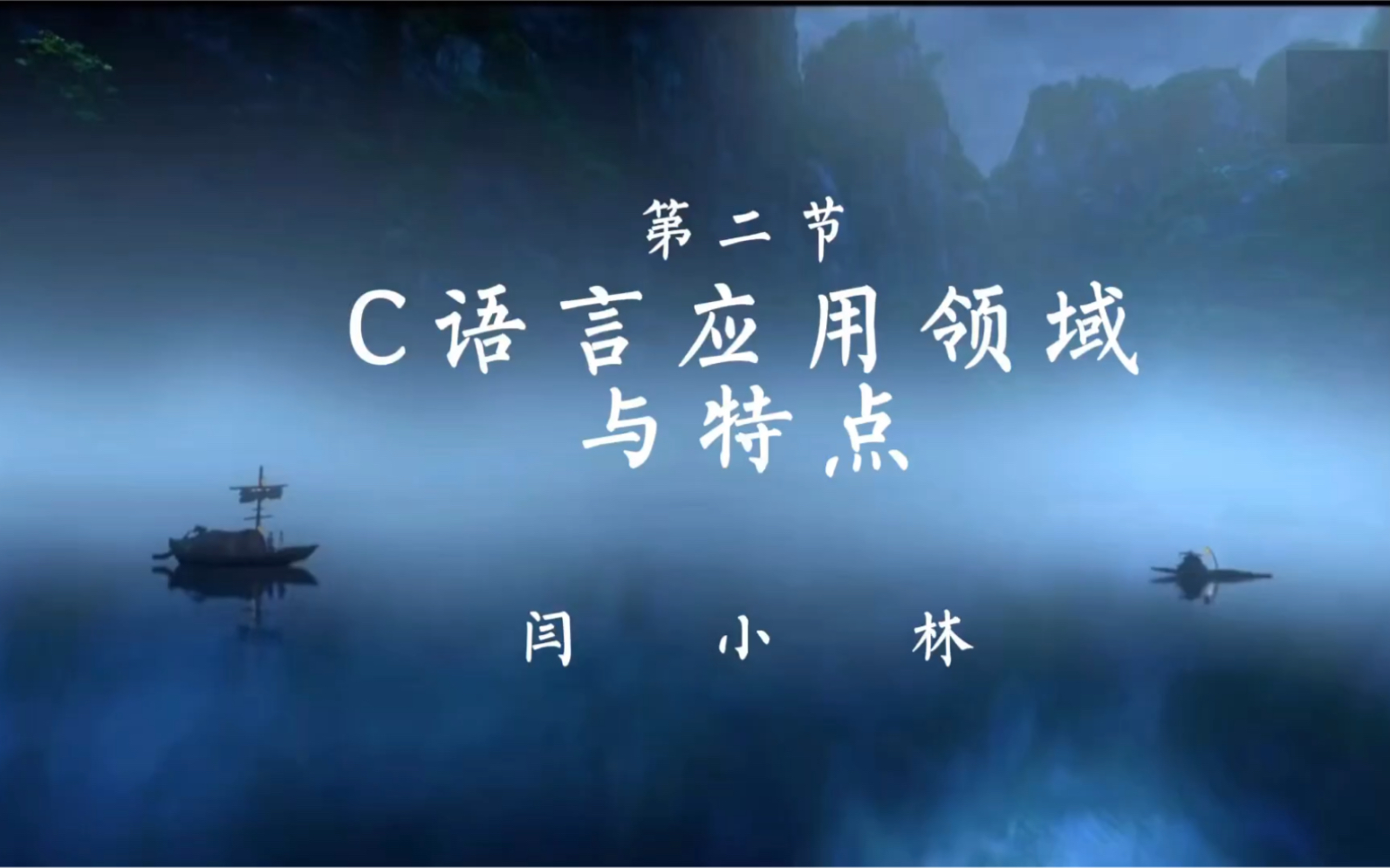 C语言应用领域与特点