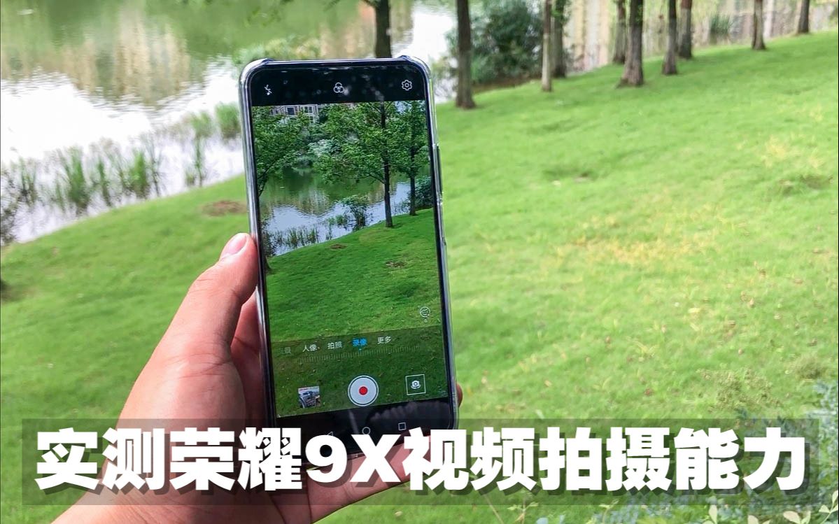 实测荣耀9X视频录制能力:水平究竟如何?看完你就知道了