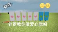 我的世界旗帜教程小心心送给你