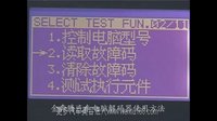 02汽车美容教程 汽车电脑解码器使用方法