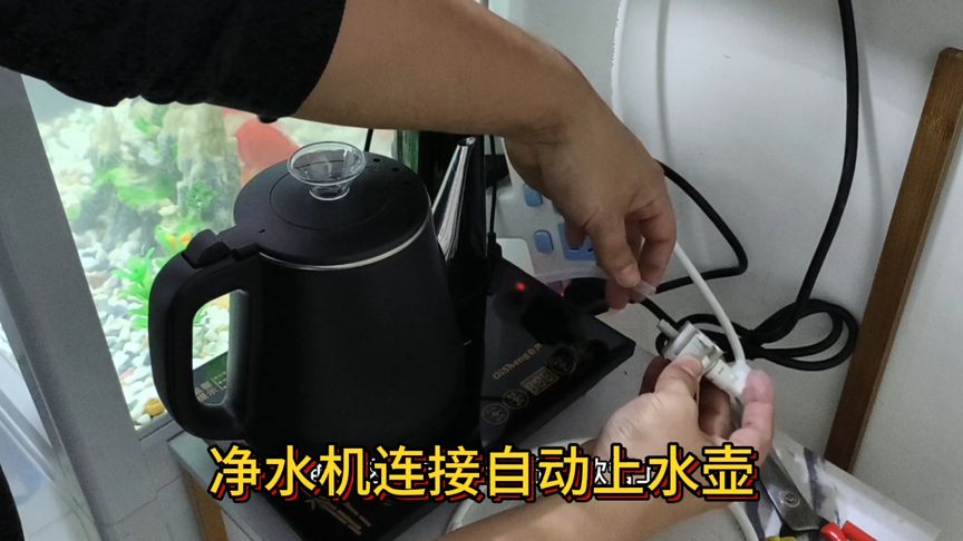 净水机加一个小配件,直接连接到自动上水壶上,烧水更方便