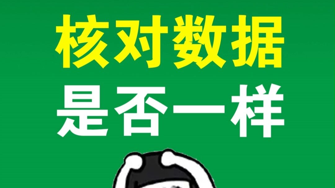 两列数据快速找不同 #excel技巧 #办公技巧 #找不同 #office办公技巧 #...