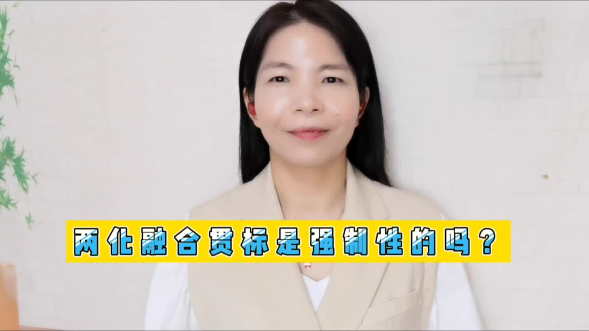 “两化融合贯标”是强制性的吗?
