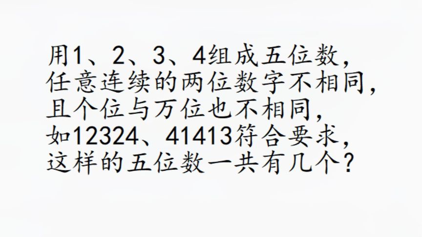 小学奥数 递推计数之传球法 相邻数位不同且首尾不同的数字计数