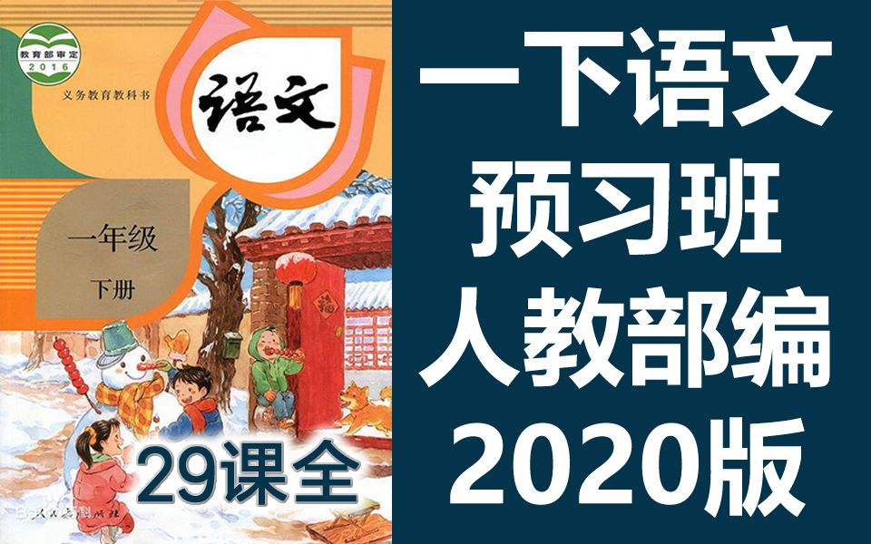 一下语文预习班 一年级语文下册 部编人教版 2020版 同步直播课 统编...