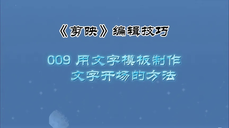 剪映编辑技巧第九课:用文字模板制作文字开场的方法