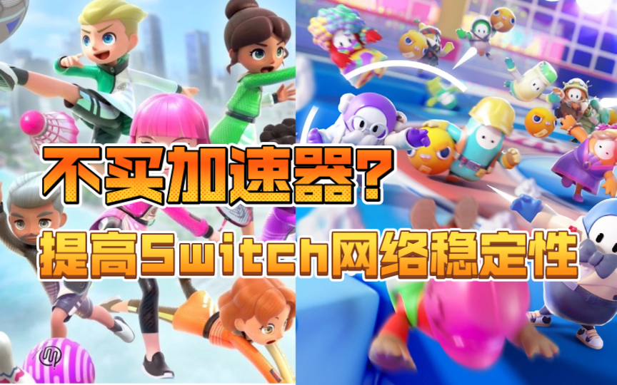 拒绝老掉线,两招让switch联网更稳定!