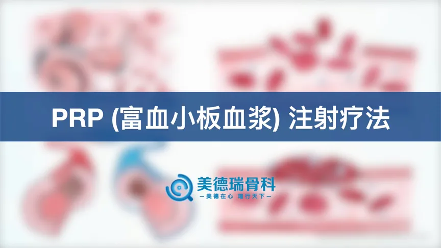 「医学视频科普」2分钟快速了解PRP (富血小板血浆) 注射疗法