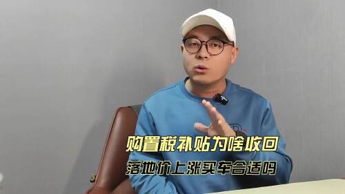 购置税补贴为啥收回了?落地价上涨买合适吗?