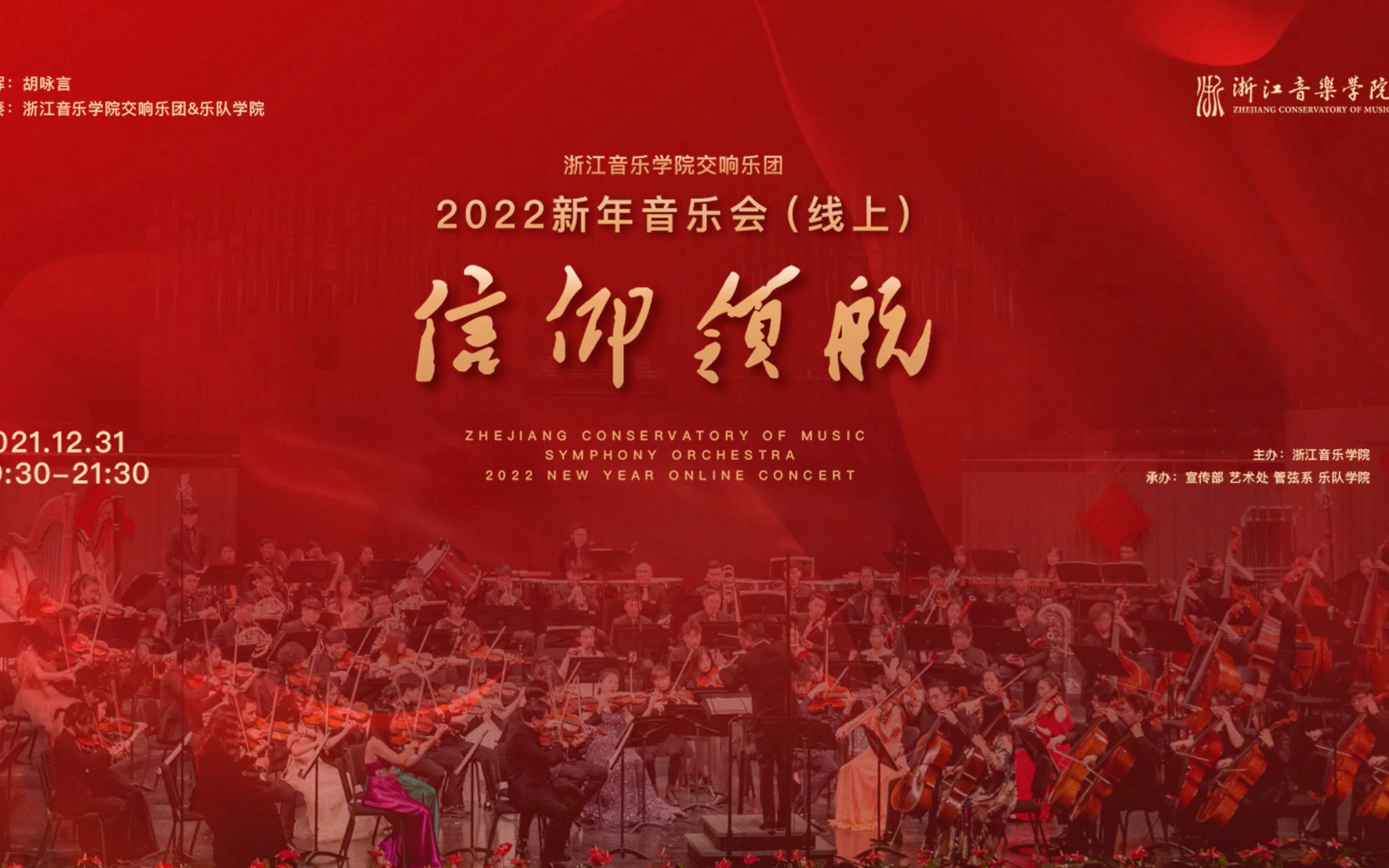 【文艺为人民绽放】—“信仰领航”2022新年音乐会交响乐团专场
