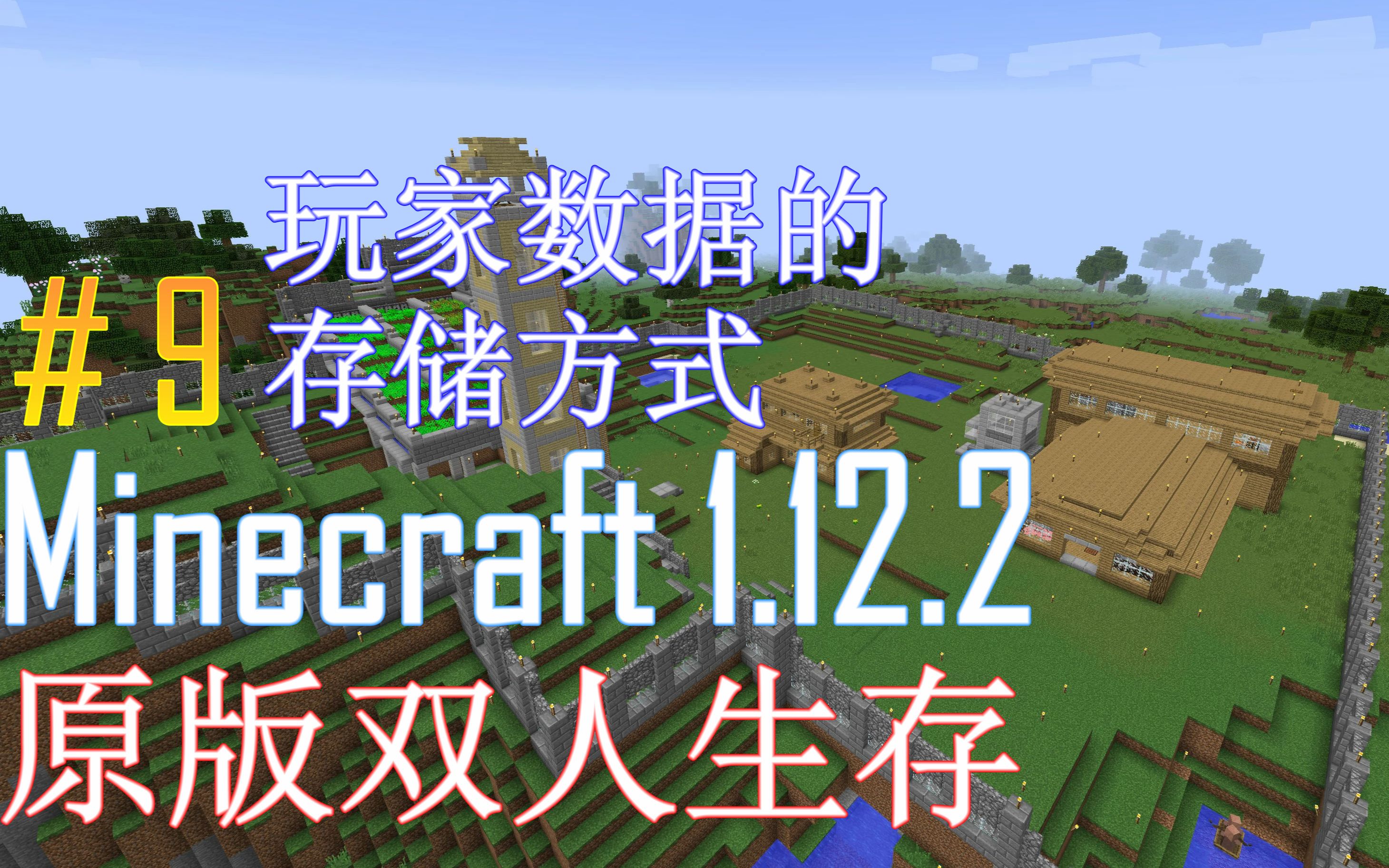 【我的世界 Minecraft 1.12 原版双人生存】#9 玩家数据的存储方式——...