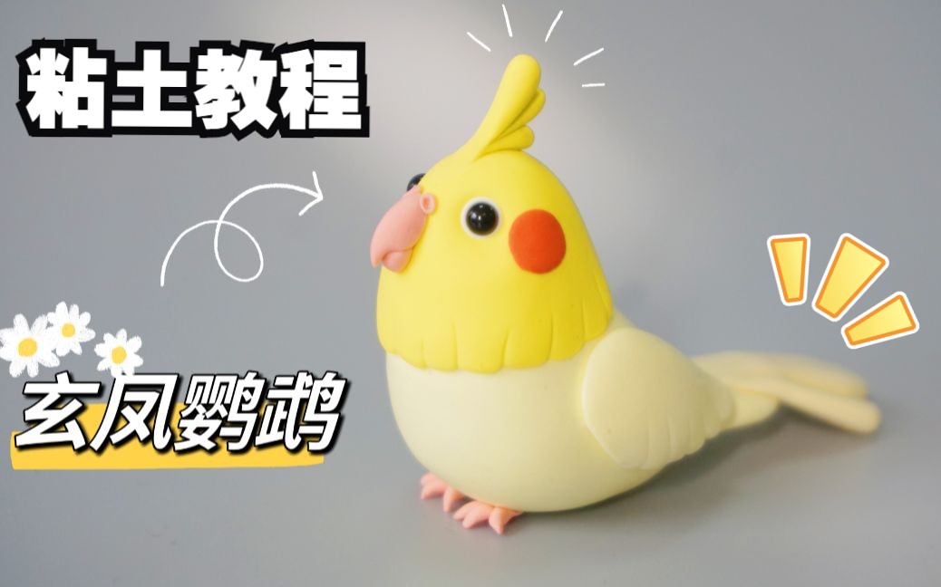 一只玄凤鹦鹉【动物超轻粘土教程】
