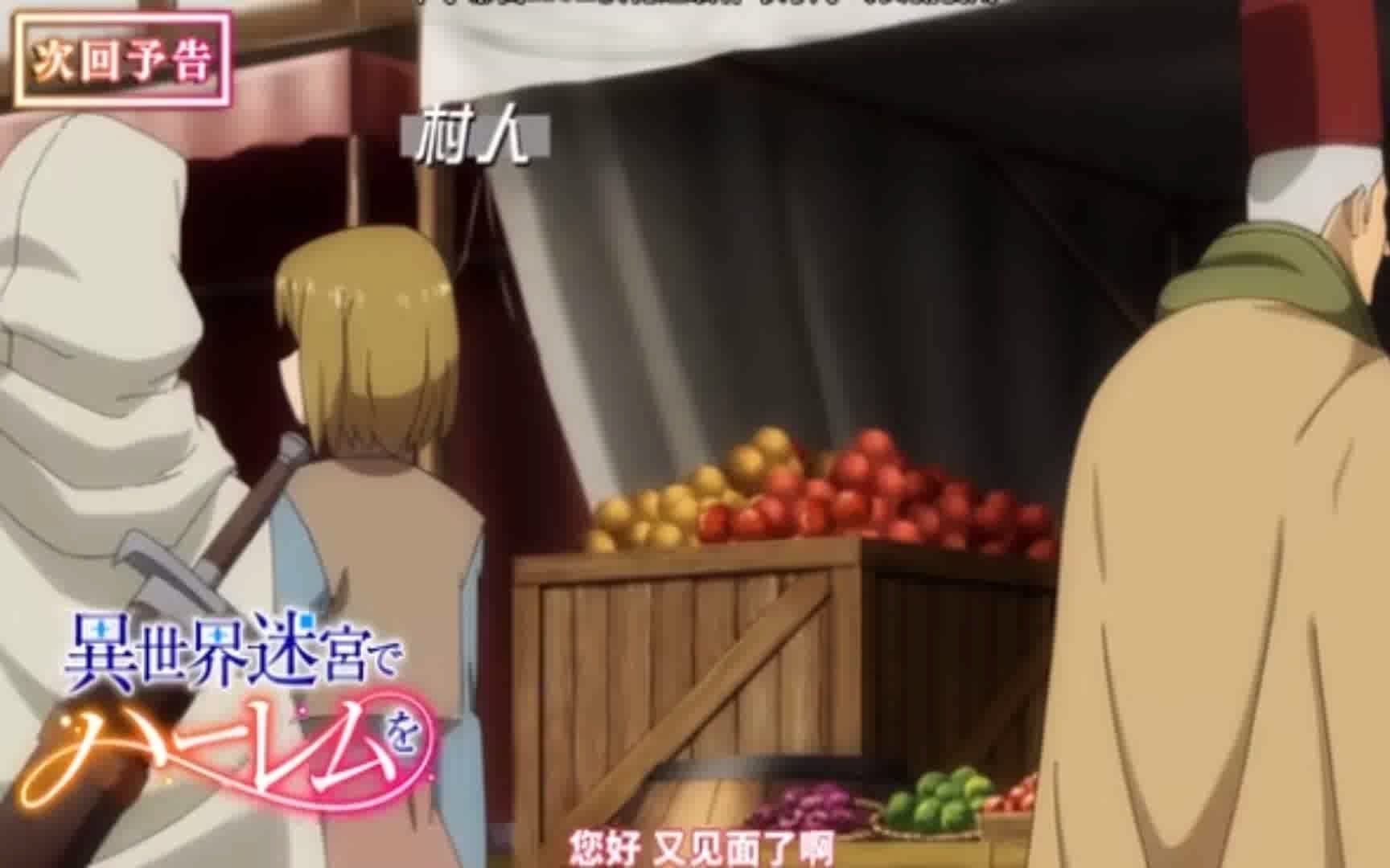 异世界迷宫里的后宫生活 第3话