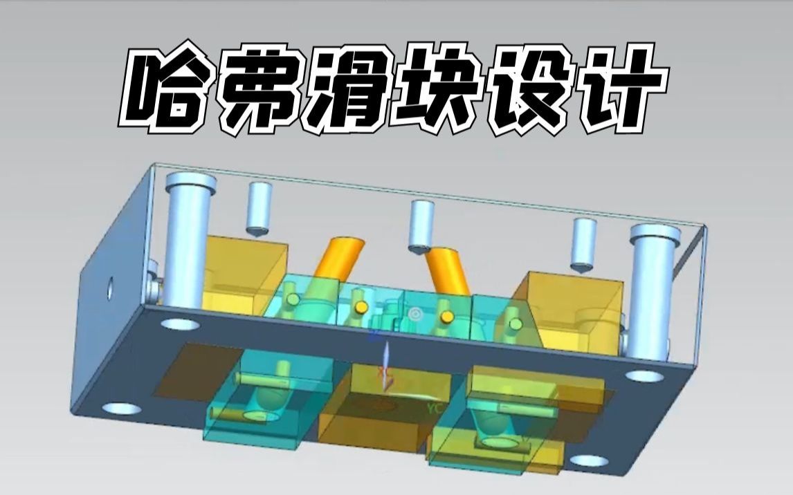 哈弗滑块设计 切记做结构要学会思考 别死记参数!