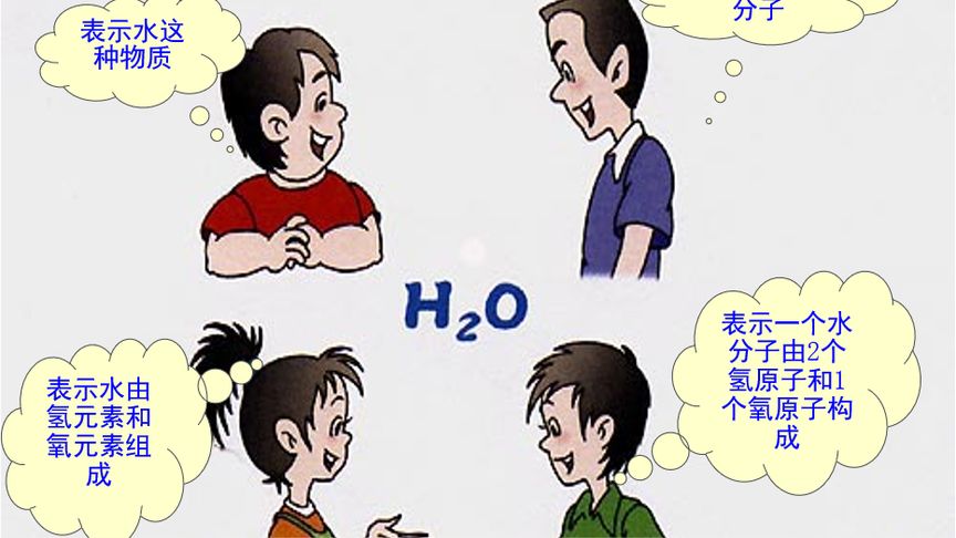 化学式的重要意义:表示一种物质、一种元素、分子构成等等
