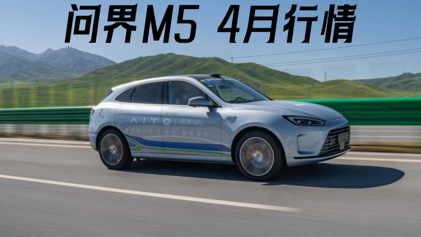 新款问界M5正式发布,来看看各个配置有哪些区别