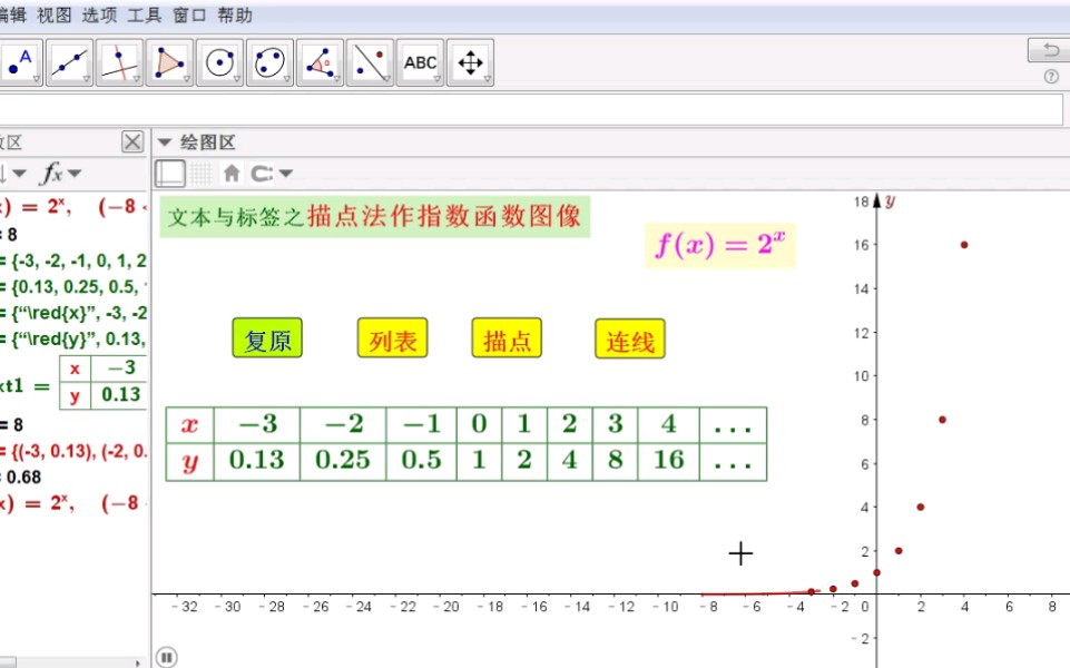【GGB案例】文本与标签案例4-描点法作指数函数图像