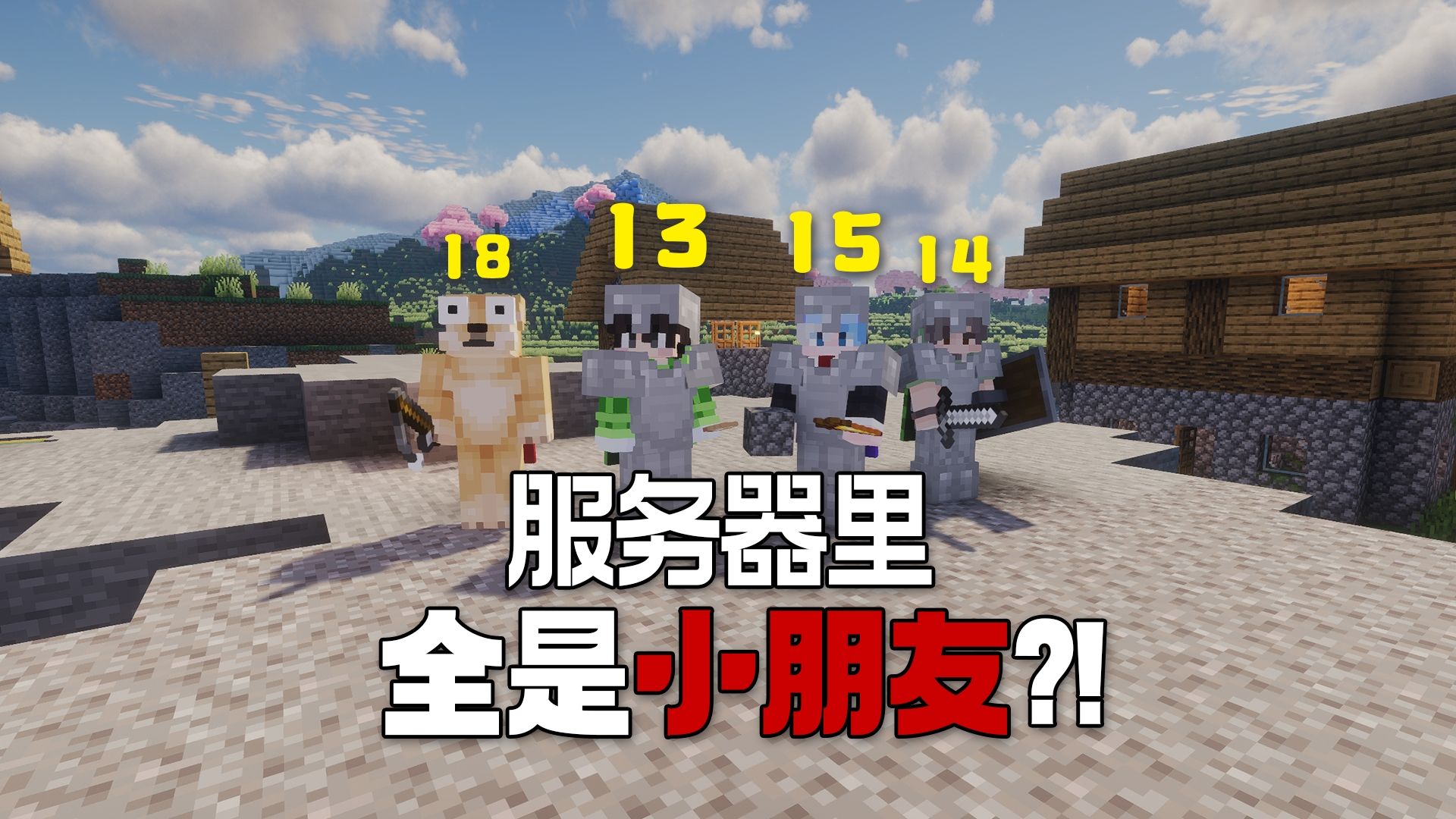 我开了一个MC服务器,但是服务器成员全是未成年?!_单机游戏热门视频