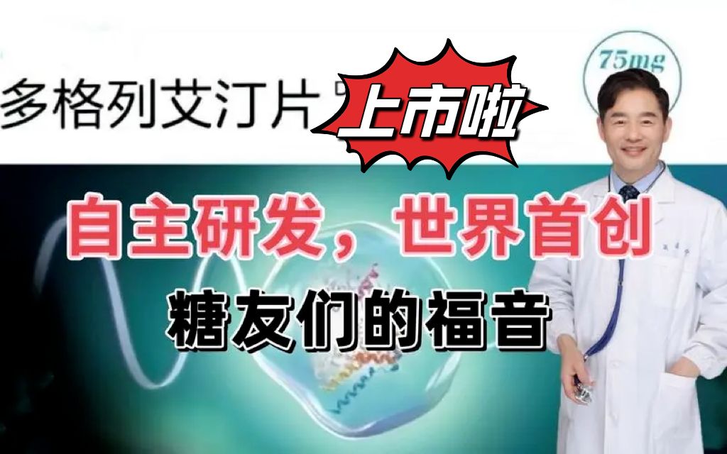 糖尿病新药多格列艾汀片进入药店,哪些人最适合,医生告诉您