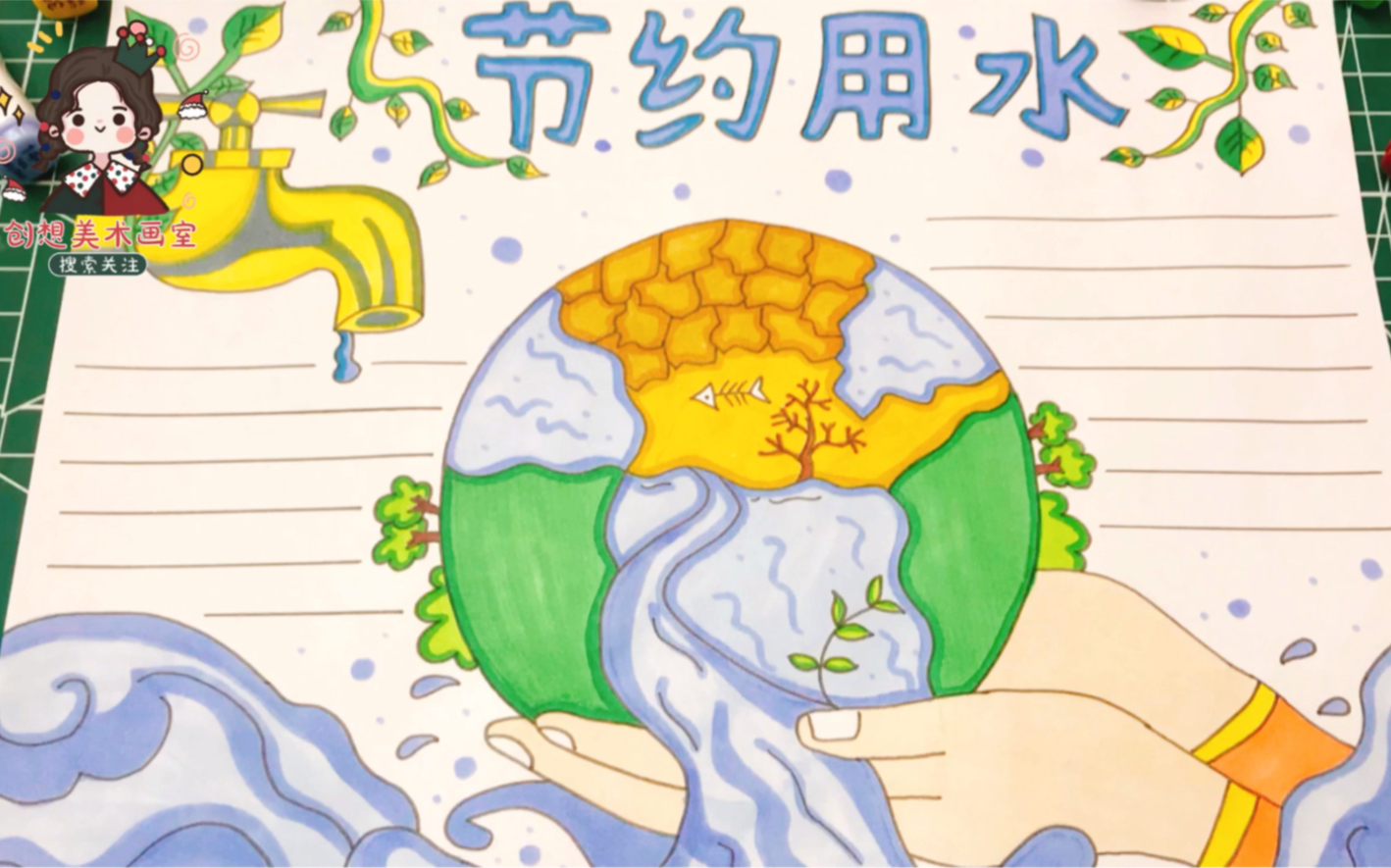 爱护地球环境,保护水资源!小学生节约用水手抄报,简单又漂亮!