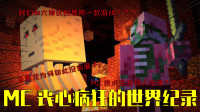 我的世界：最快速度通关MC！全程只用了81秒打破世界纪录你敢信？