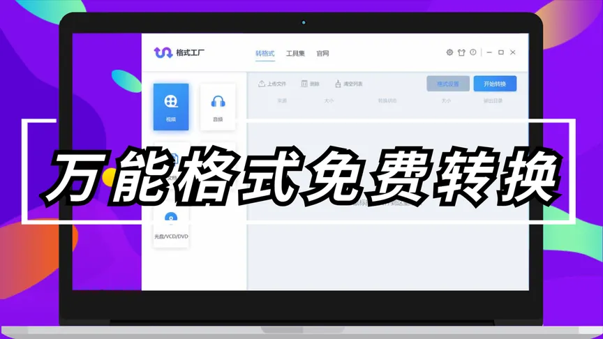 教你3个万能转换工具,支持300种以上文件格式,简单免费易上手