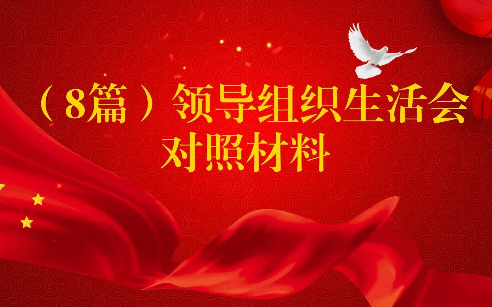 (8篇)领导组织生活会对照材料