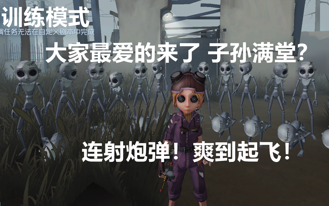 【第五人格】训练模式 大家最爱的来了 子孙满堂?连射炮弹!爽到起飞!
