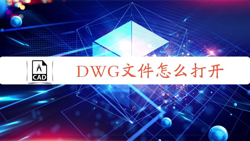 dwg文件怎么打开