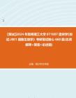 F330042【复试】2024年 昆明理工大学071007遗传学《加试J001细胞...