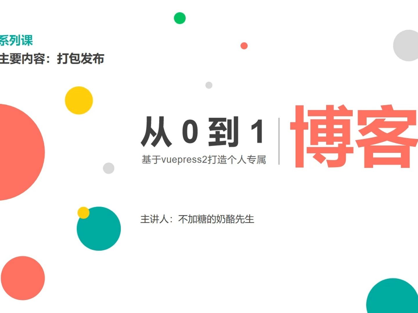 9. 从0到1,基于vuepress2快速打造个人专属博客— 打包发布