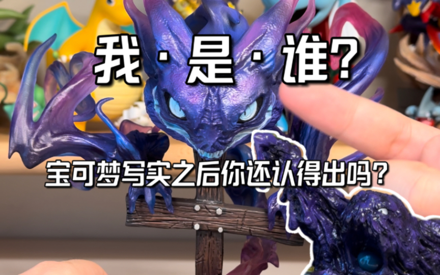 粉丝寄来两个不明生物模型说是宝可梦:写实鬼斯通臭臭泥开箱