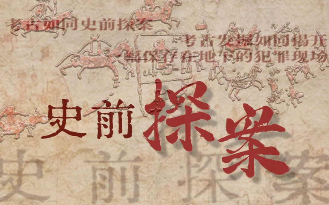 汤惠生:史前探案——史前“侦探”是如何破案的?_20230221