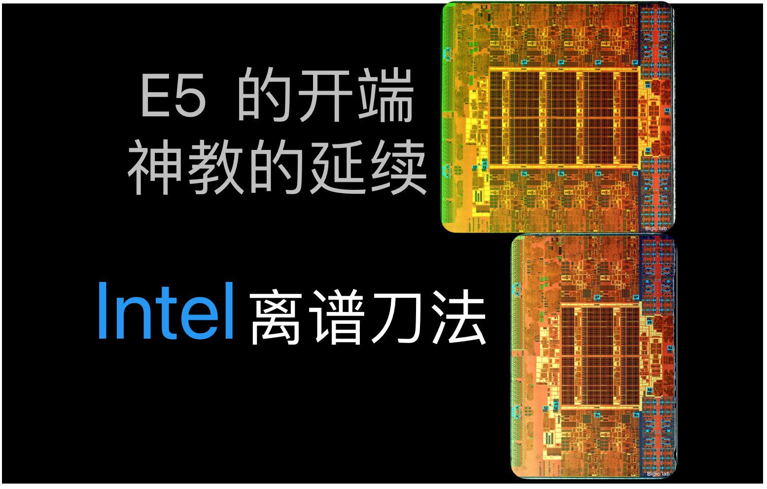 【芯片拆解】初代E5系列CPU:一代神教是Intel怎么切出来的 英特尔...