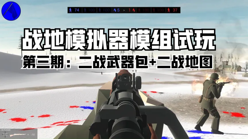 【战地模拟器模组试玩】第三期:二战武器包+二战地图