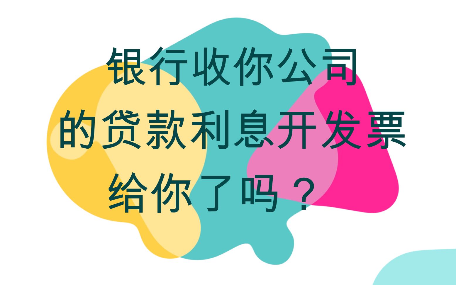银行收你公司的贷款利息开发票给你了吗?