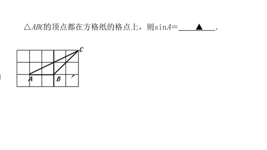 初中数学:△ABC的顶点都在方格纸的格点上。求sinA的值
