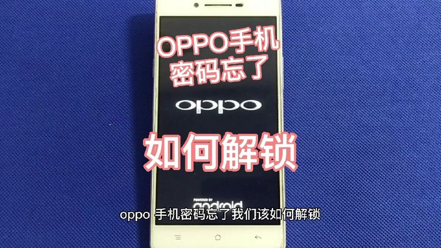 OPPO系列手机,密码忘了怎么双清解锁。老版系列实例