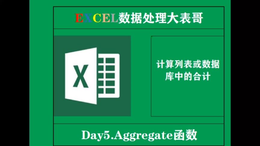 学好excel表格aggregate函数它不香吗