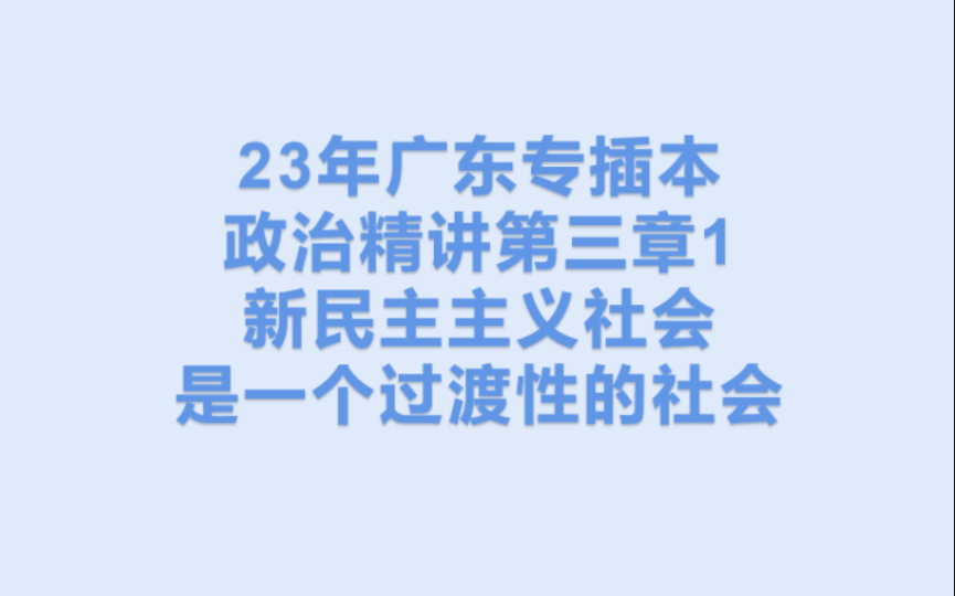 23广东专插本政治精讲第三章1:新民主主义社会是一个过渡性社会