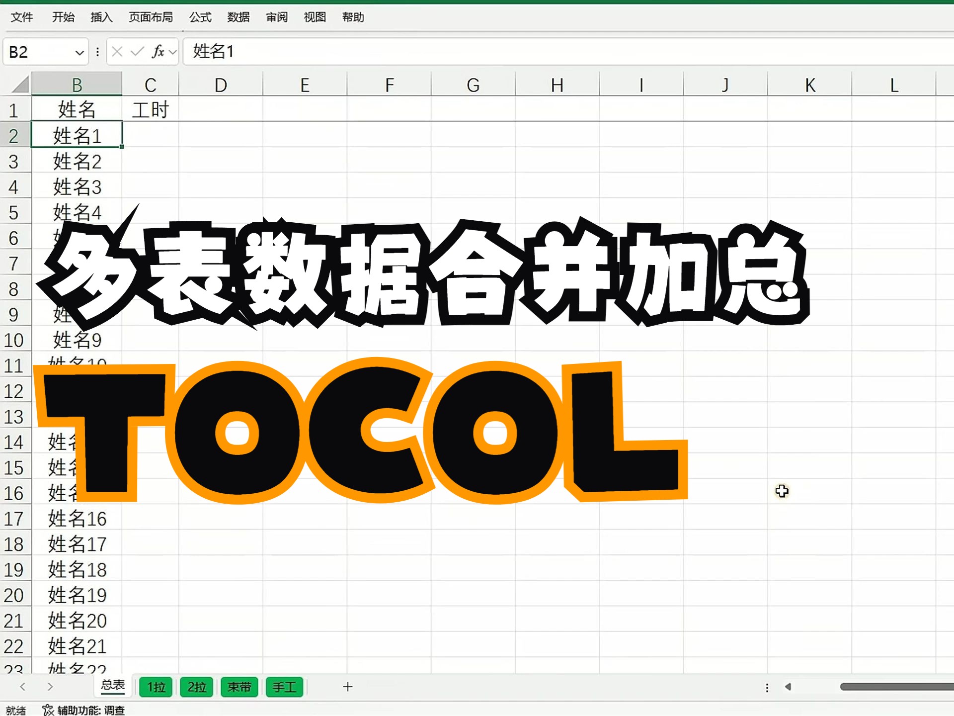 多表格数据合并加总,TOCOL功不可没