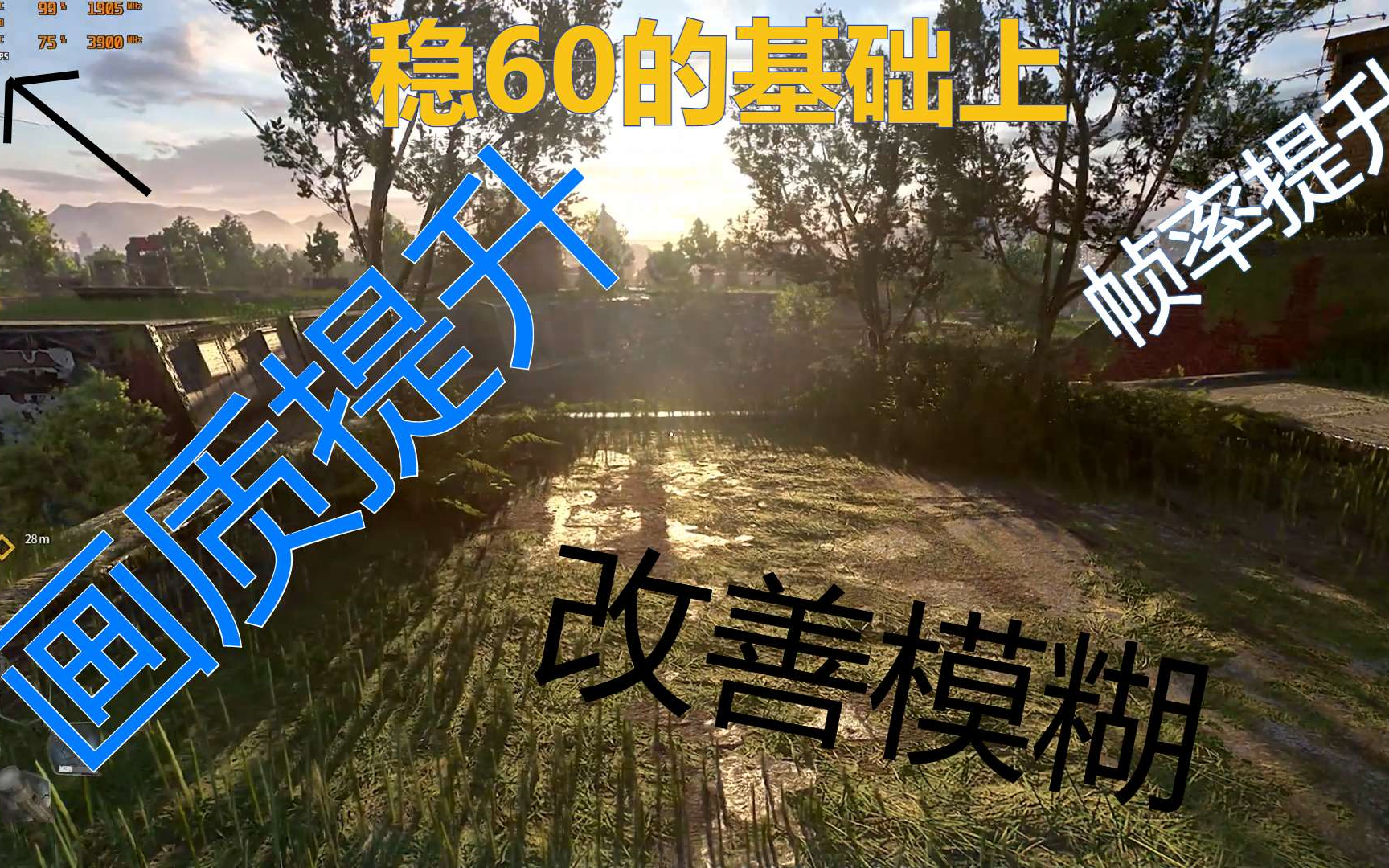 消逝的光芒2画面设置 提升画质优化模糊(20系以上可用)